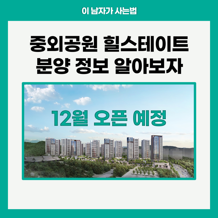 광주 중외공원 힐스테이트 분양정보청약조건 분양가일정 네이버 블로그