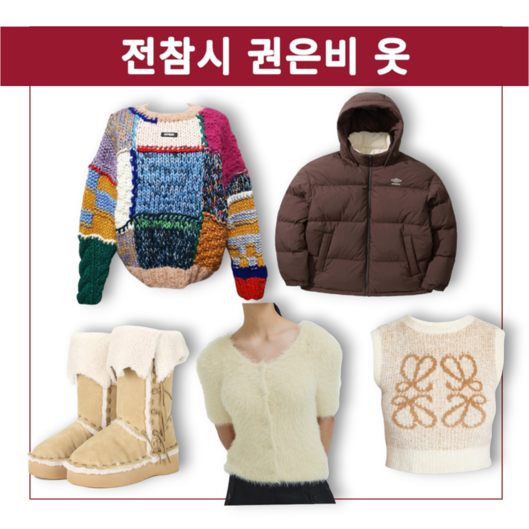 전참시 권은비 멀티 니트 어그 부츠 패딩 가디건 옷 신발 반팔 조끼 전지적참견시점 276회 귀여워 네이버 블로그