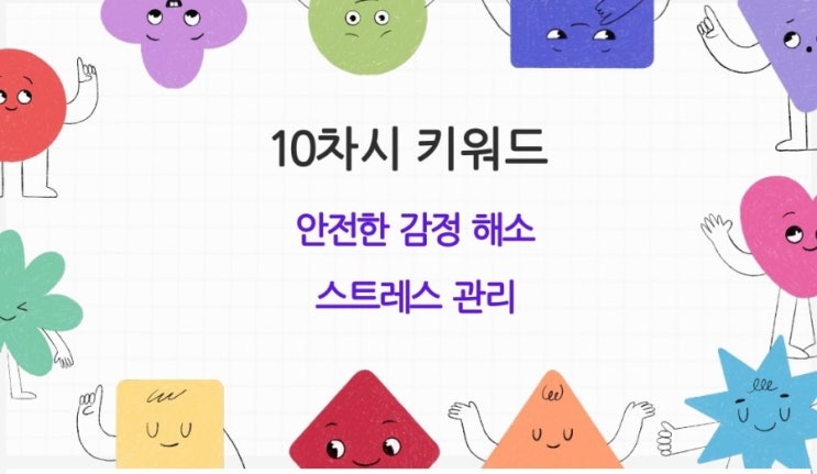 중1 예술보건교육 💖 10차시 정신건강 수업 일기 정신건강 톺아보기 자료집 다운 주소 참조 도서 목록 자료 영상 네이버 블로그