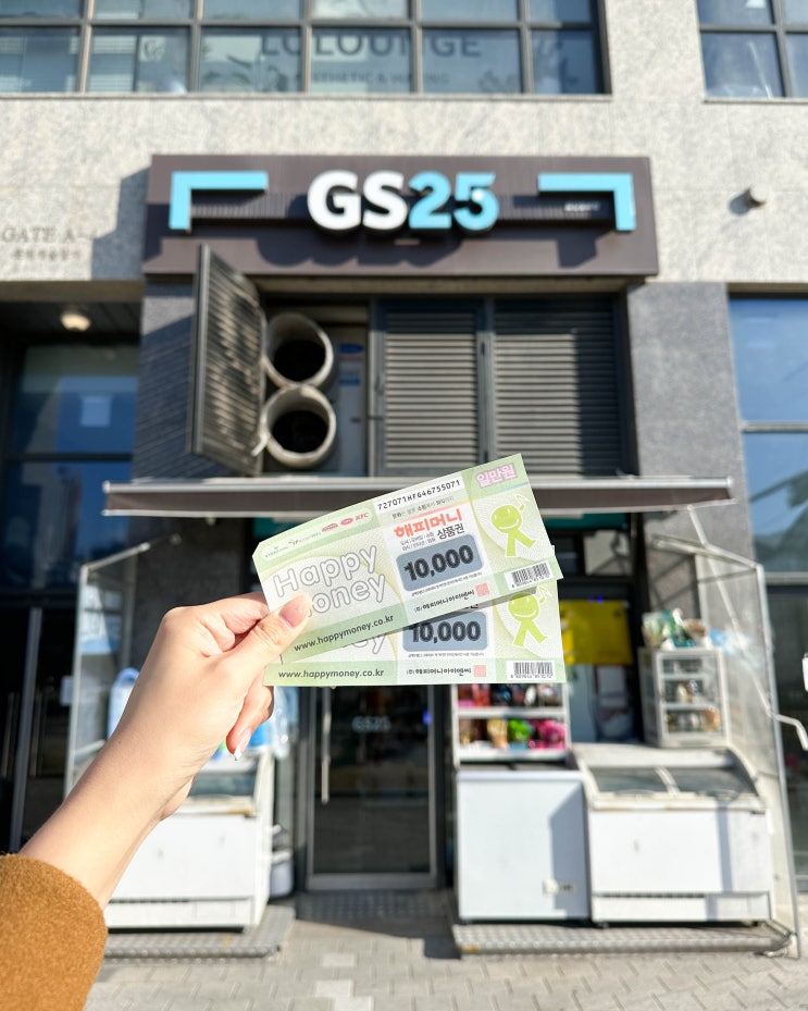 상품권 선물 GS25에서 해피머니상품권으로 연말 선물 끝! : 네이버 블로그