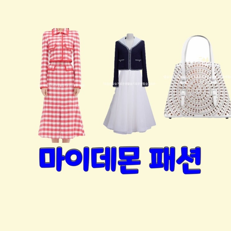 도도희 김유정 마이데몬6회 원피스 드레스 자켓 가방 가디건 치마 옷 패션 네이버 블로그