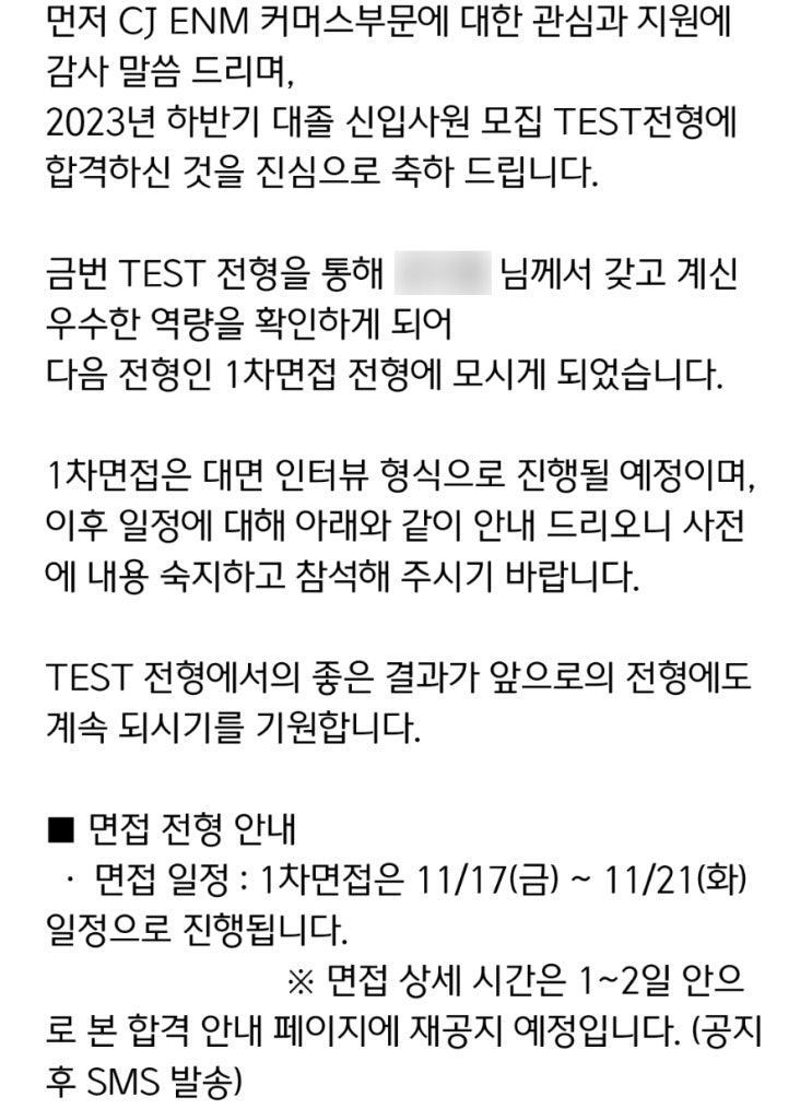 CJ ENM 커머스부문 서류, AI 면접, 인성검사 합격 후기, 1차 면접 탈락 후기 : 네이버 블로그