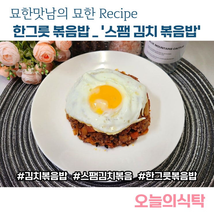 백종원 스팸 김치 볶음밥 만들기 레시피 햄 김치볶음밥 만드는 법 네이버 블로그