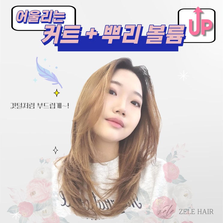 힙한 여성 커트 허쉬 컷 레이어드 컷 뿌리 볼륨펌 문정동 문정역 장지역 장지동 근처 미용실 젤르헤어 네이버 블로그