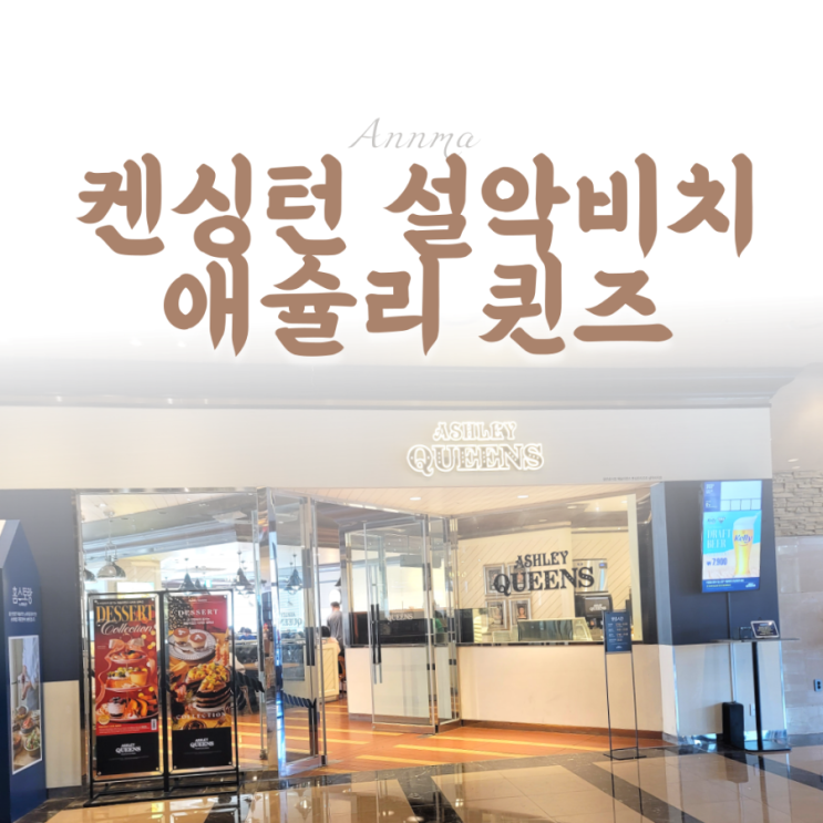 고성 속초 맛집 켄싱턴 설악비치 애슐리 퀸즈 조식 가격 메뉴 네이버 블로그