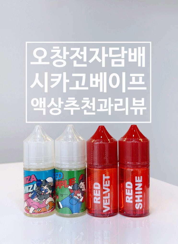 오창전자담배 시카고베이프 추천 입호흡 액상 포미자액상 레드애플액상 레드벨벳액상 레드샤인액상리뷰 네이버 블로그