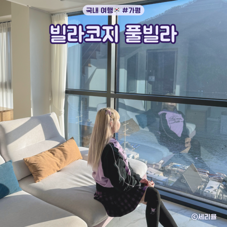 가평 풀빌라 인스타 감성숙소 추천 구공스테이 빌라코지 풀빌라 수영장 리버뷰 펜션 네이버 블로그