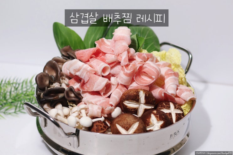 삼겹살 배추찜 레시피 레몬 폰즈소스 만들기 대패 삼겹살 알배추찜 다이어트 요리 네이버 블로그