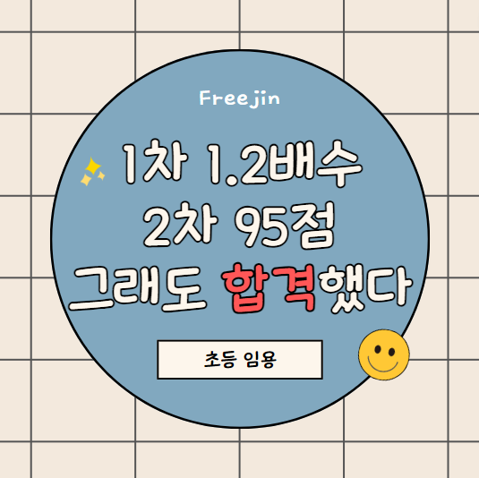 초등 임용 1차 시험 12배수 2차 시험 95점 받았는데 최종 합격했어요 면접으로 뒤집기 네이버 블로그