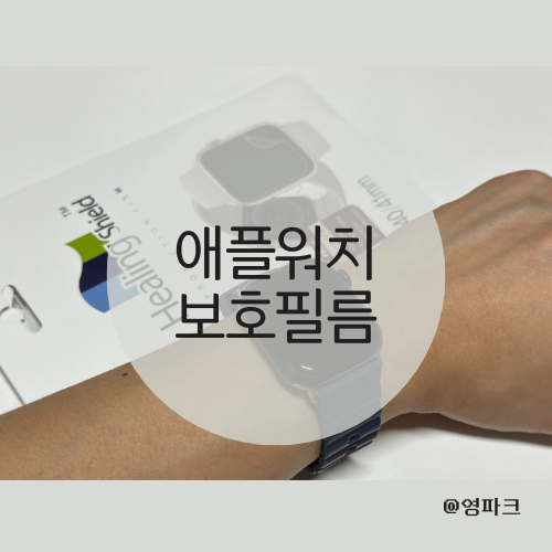 들뜸없는 애플워치 보호필름 힐링쉴드로 붙이기 상세 리뷰 네이버 블로그