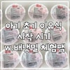 아기 초기 이유식 시작시기 W배냇밀 시판이유식 체험팩 무료체험 네이버 블로그