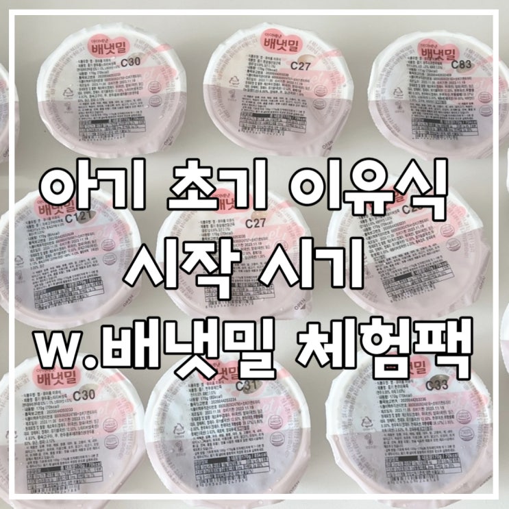 아기 초기 이유식 시작시기 W배냇밀 시판이유식 체험팩 무료체험 네이버 블로그