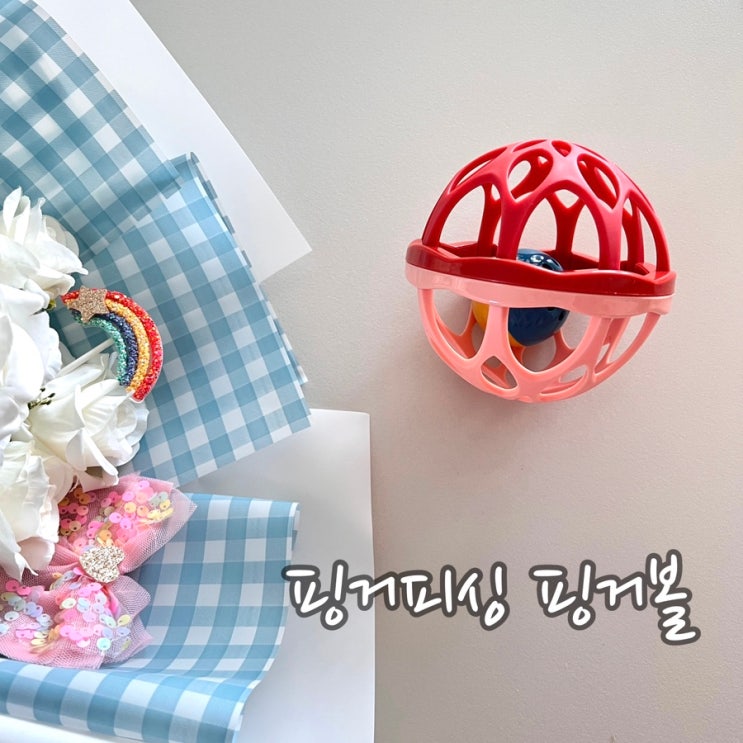 아기 소근육 발달 장난감으로 핑거피싱 아기소프트볼 추천해요 네이버 블로그