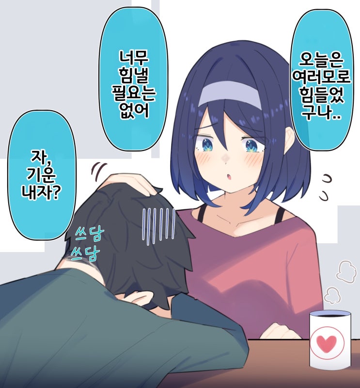 쿨한 대학생 쨩(동거시절) / 쿨한 부모와 자식의 다음 날... - [오리지널 만화][웹코믹] : 네이버 블로그