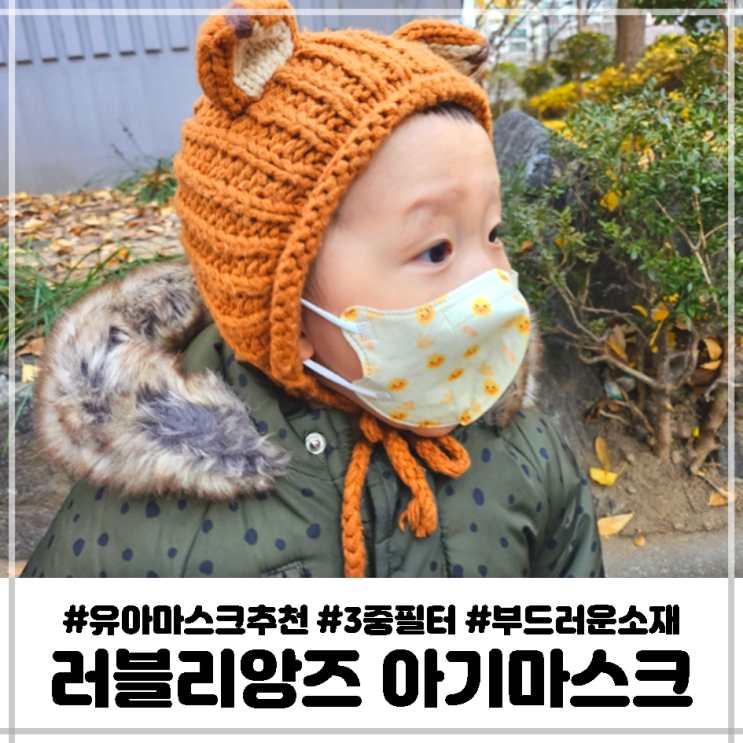 아기마스크 추천 러블리앙즈 캐릭터 어린이 유아마스크 깜찍하게 착용해요 네이버 블로그