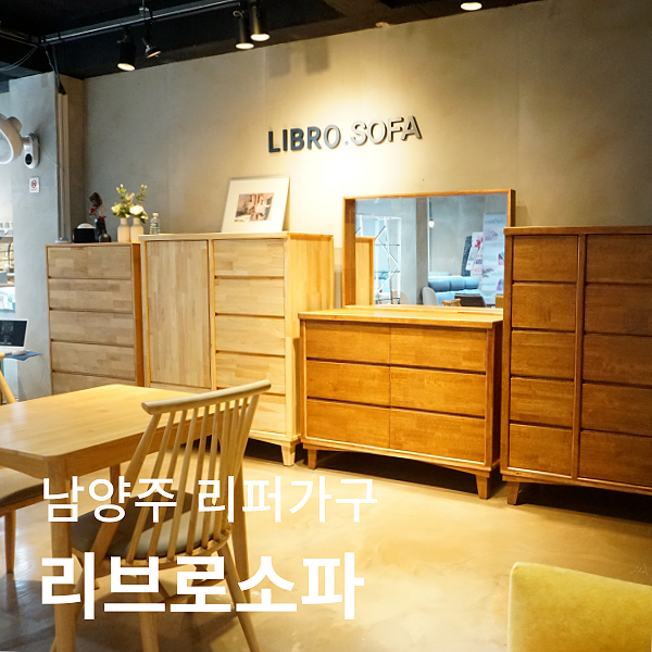 남양주 리퍼가구 소파 식탁 침대 예쁜 인테리어가구 있는 곳 네이버 블로그