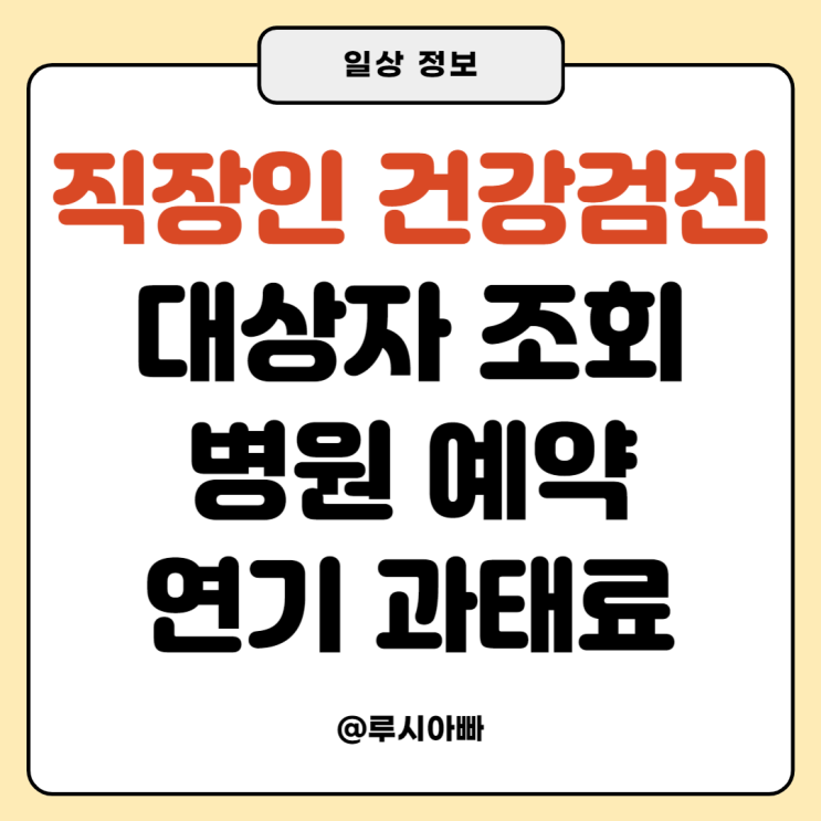 직장인 건강검진 대상자 조회 검진 병원 과태료 연기 가능 할까 네이버 블로그
