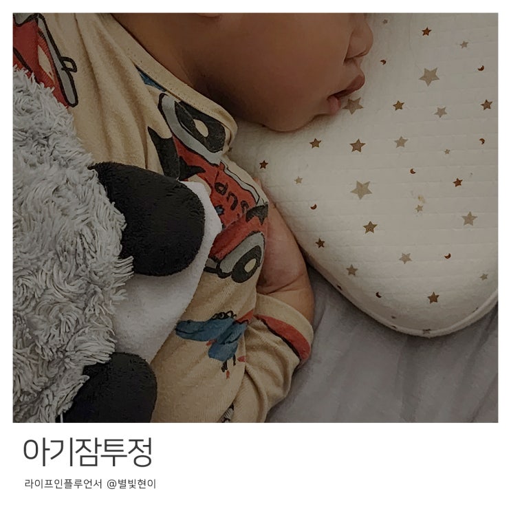 신생아 잠투정 심한 아기 7개월 8개월 아기 잠투정 살펴볼 것 5가지 네이버 블로그