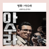 영화 아수라 뜻 실화 정보 출연진 평점 결말 줄거리 리뷰 포토 명대사 황정민 넷플릭스 액션영화 추천 네이버 블로그