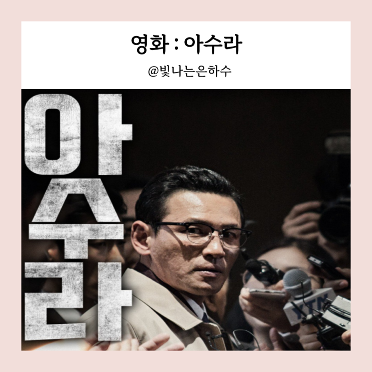 영화 아수라 뜻 실화 정보 출연진 평점 결말 줄거리 리뷰 포토 명대사 황정민 넷플릭스 액션영화 추천 네이버 블로그