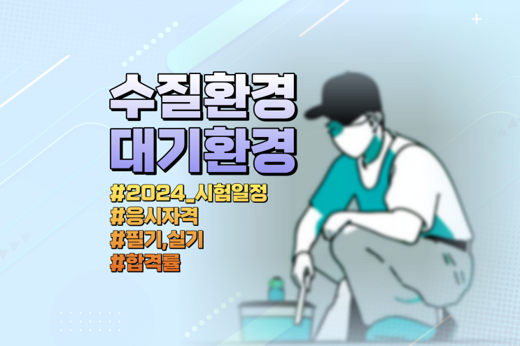 2024 대기환경기사 수질환경기사 필기 응시자격 일정 난이도 And 환경기술인 전망 네이버 블로그