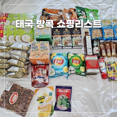 태국 방콕 여행 쇼핑리스트 기념품 선물 추천 구매꿀팁 가격 빅씨마트 위스키 네이버 블로그
