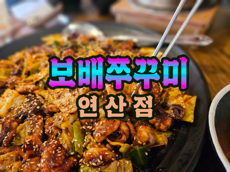 연산동맛집 보배쭈꾸미 연산점 부산쭈꾸미 잘하는집 네이버 블로그