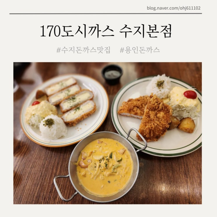 수지돈까스맛집 성복역 170 도시까스 수지본점 네이버 블로그