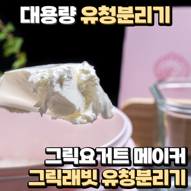 대용량 유청분리기 그릭요거트 메이커 그릭래빗 유청분리기 네이버 블로그