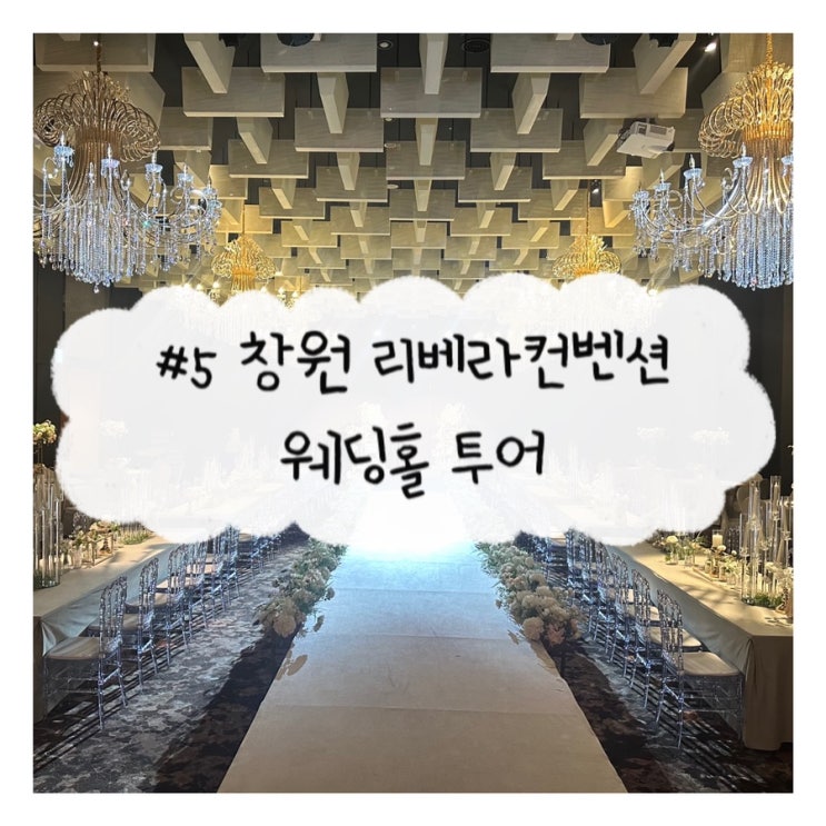 5 창원 웨딩홀 투어 1 리베라컨벤션 아르덴하우스 루벤스홀 네이버 블로그