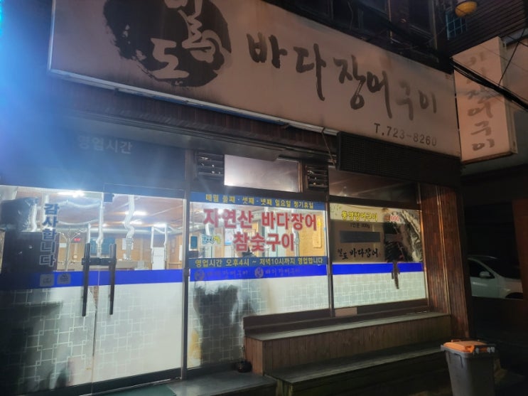 일도바다장어구이/인제/구제주/장어/아나고구이/맛집/제주시시청근처 : 네이버 블로그