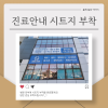 병원 일상 진료안내 시트지 부착했어요 네이버 블로그