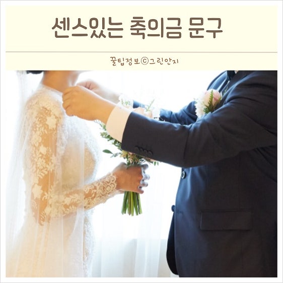 축의금 계좌이체 문구 결혼축하메세지 송금할때 문자 인사멘트 네이버 블로그