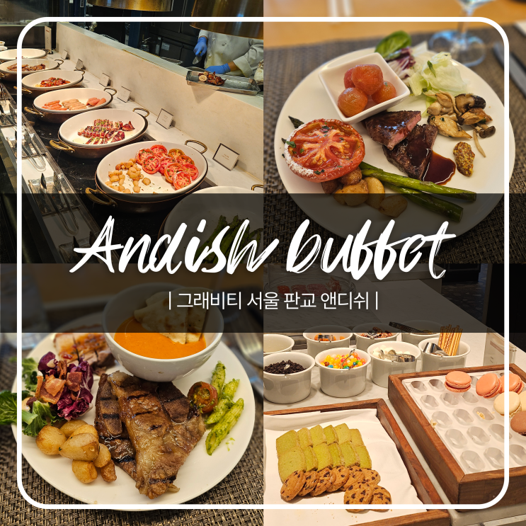 [판교] 가성비 호텔뷔페 '그래비티 서울 판교 앤디쉬' 평일 런치 후기 : 네이버 블로그