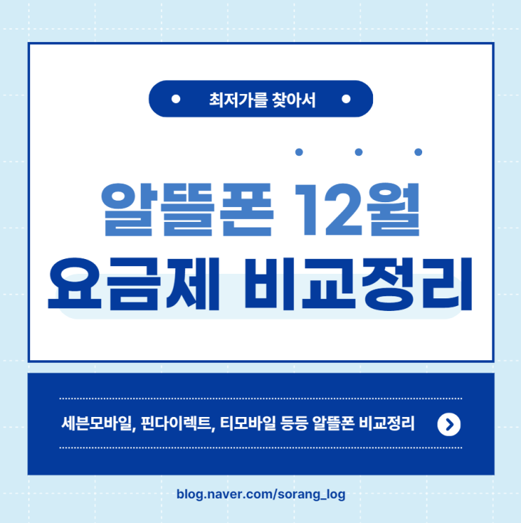 알뜰폰 12월 무제한 요금제 최저가 비교알뜰폰 10년차 정리 네이버 블로그
