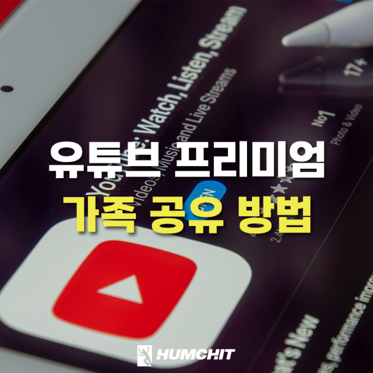 유튜브 프리미엄 가족 요금제 계정 공유 및 초대 방법은 네이버 블로그