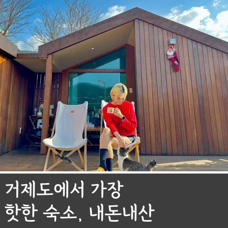 거제 글램핑 감성 숙소 큐브스테이 솔직 후기 네이버 블로그