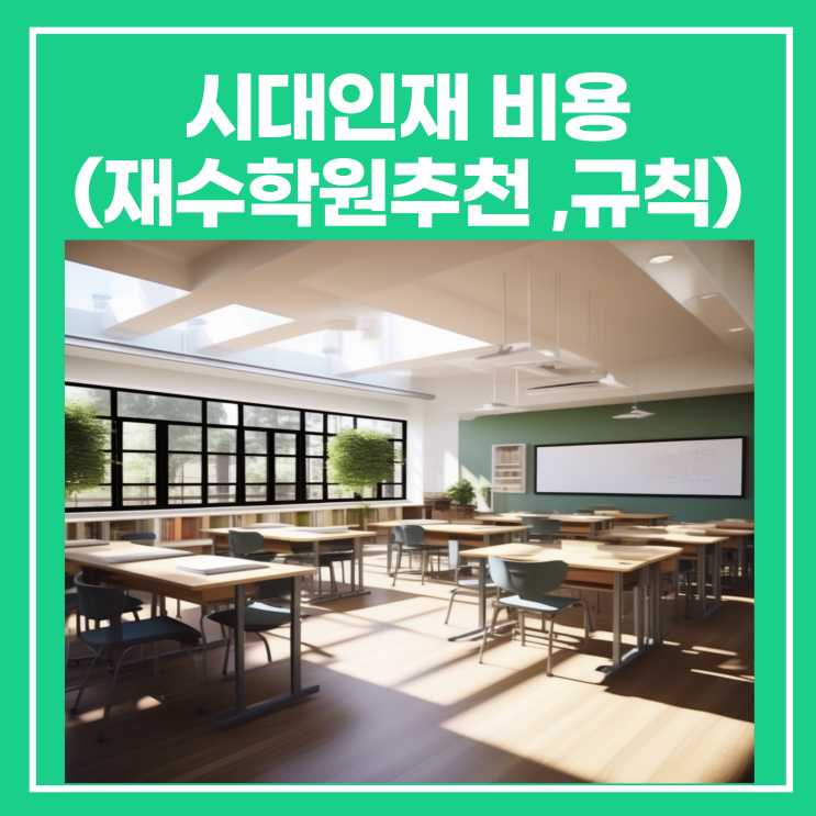 시대인재 재수비용 장학금 대치독학재수기숙학원추천 네이버 블로그