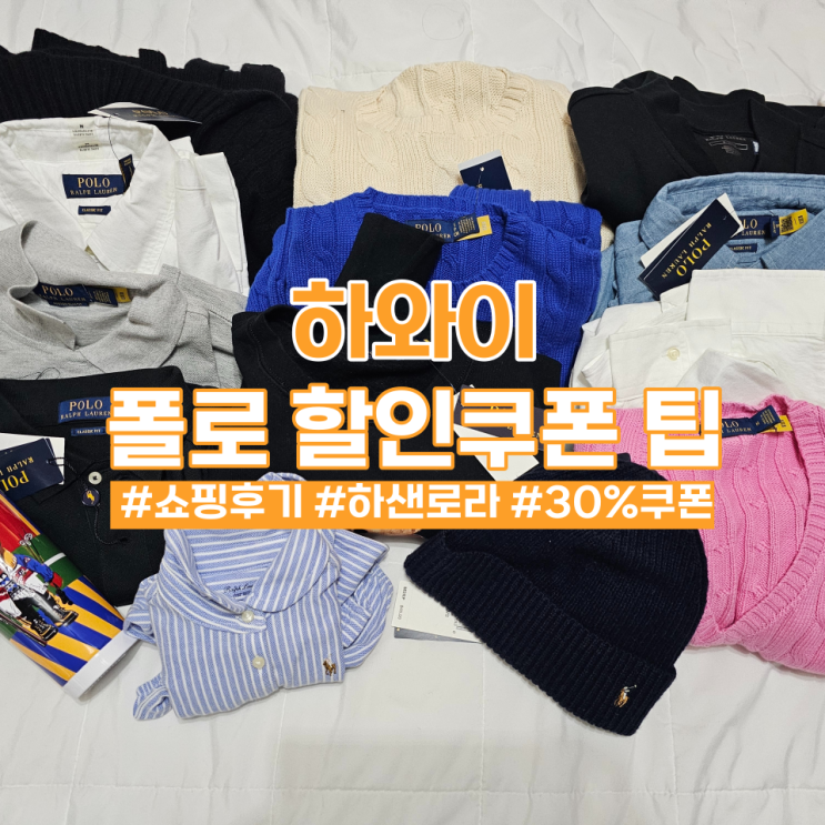 하와이 폴로 쿠폰 받는 방법 주의사항 와이켈레 아울렛 구매 쇼핑 후기가격 공유 네이버 블로그