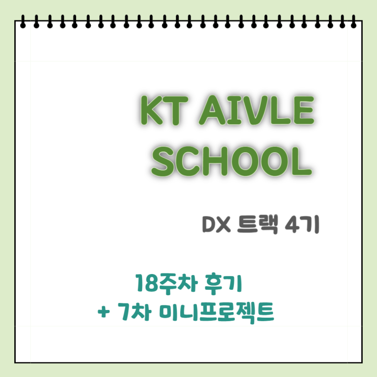 [KT AIVLE/주간기록] KT 에이블스쿨 18주차 후기 + 7차 미니프로젝트 & AIVLE DAY : 네이버 블로그
