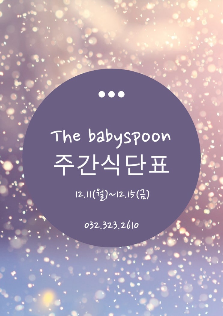 이유식전문점 아기숟가락 본점부천 부평 계양 12월2주 이유식and아기반찬메뉴 네이버 블로그