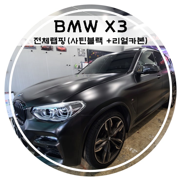 순천랩핑광양랩핑여수랩핑랩핑라운지bmw X3 전체랩핑에이버리 사틴블랙3m 리얼 카본 실버그레이 네이버 블로그