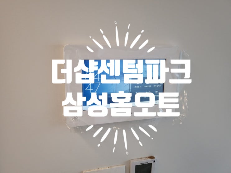부산 더샵 센텀파크2차 인터폰 삼성 SHT-8820 홈오토 설치 : 네이버 블로그