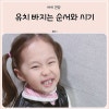 유치 빠지는 순서와 시기 지축 닥터임치과에서 6살 발치 후기 네이버 블로그