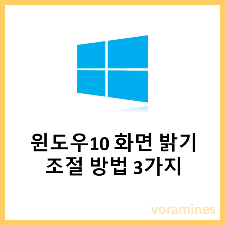 윈도우10 화면 디스플레이 밝기 조절 방법 3가지 네이버 블로그
