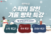 2023 수학의 달인 겨울 방학 특강을 안내합니다 네이버 블로그