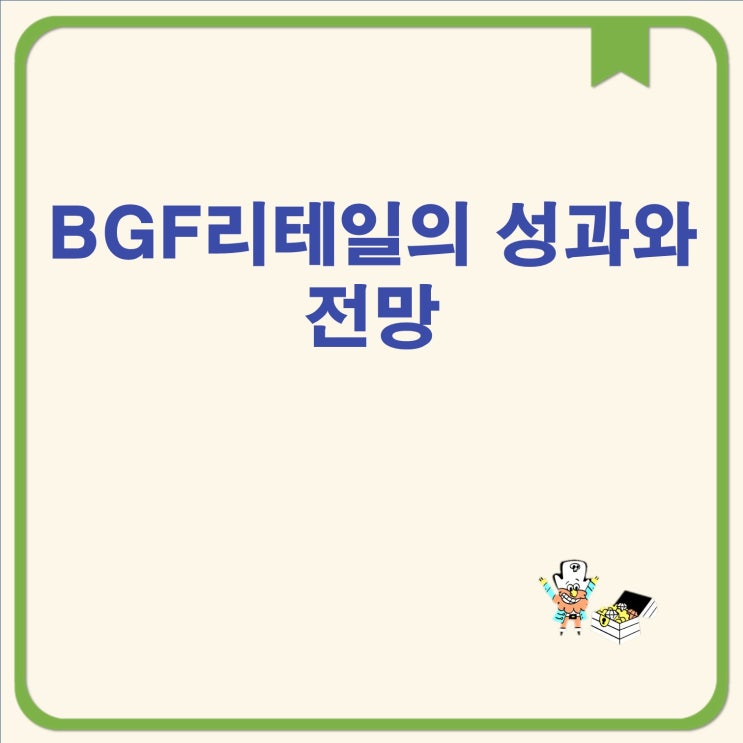 BGF리테일의 성과와 전망 BGF리테일, 경쟁력 강화로 주목받는 가정간편식(HMR) 시장에서 성장 예상 : 네이버 블로그