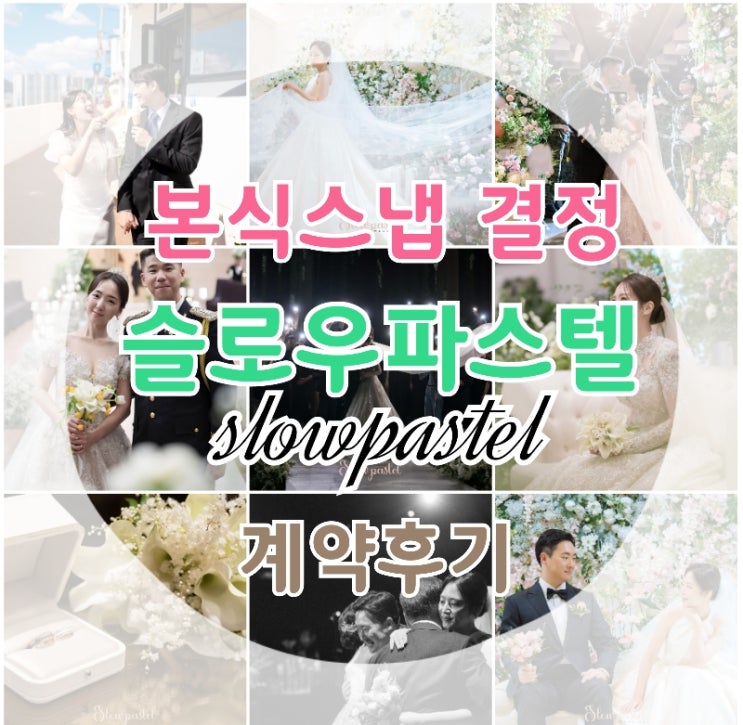 구로 명품웨딩프로포즈 본식스냅 결정 슬로우파스텔 계약 후기 어두운 홀 자연채광 신부대기실 짝궁할인 네이버 블로그