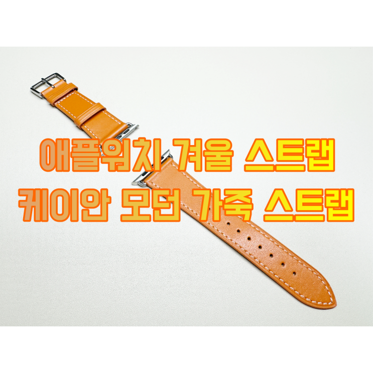 케이안 애플워치 가죽 스트랩 부드럽고 좋아요 케이스는 뽀나스~ 네이버 블로그