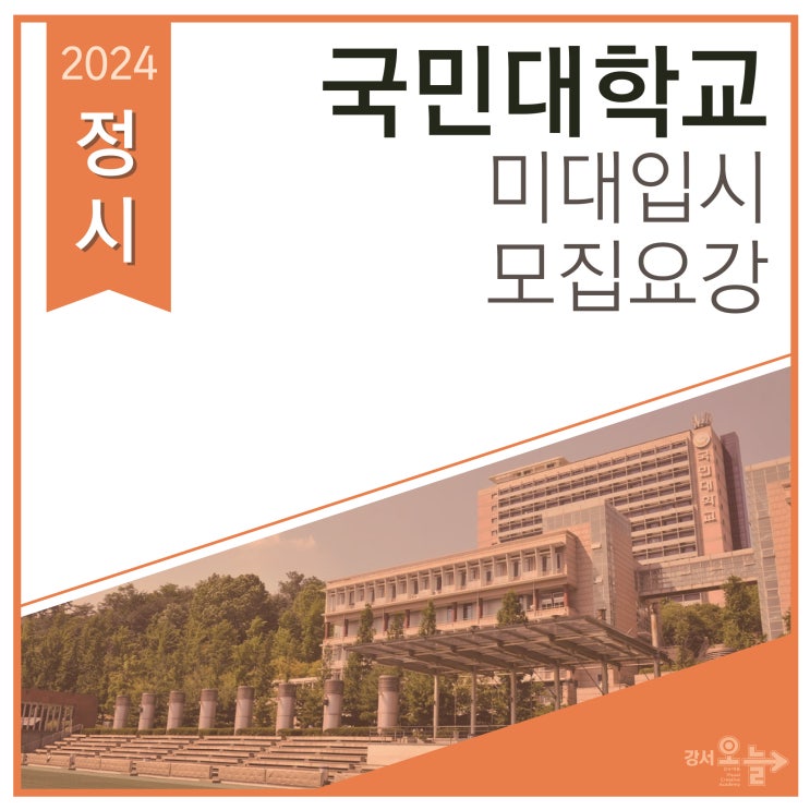 2024 국민대 미대입시 정시 가군 모집요강 입시정보 수능반영 실기고사 기초디자인 모집요강 마곡미술학원 네이버 블로그